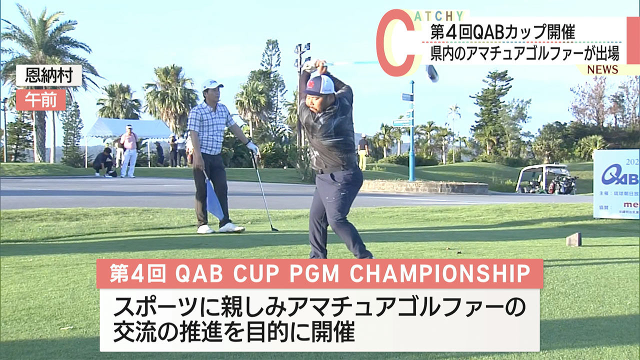第4回QABカップ開幕 県内のアマチュアゴルファーが出場 – QAB NEWS Headline