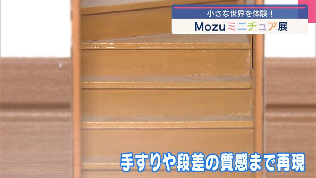 話題の展示会！Mozuミニチュア展の魅力！ – QAB NEWS Headline