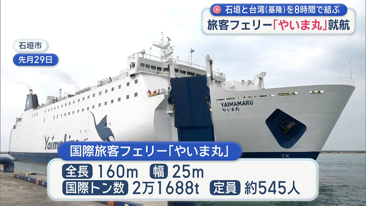 石垣－基隆を結ぶ 国際定期フェリー就航 – QAB NEWS Headline
