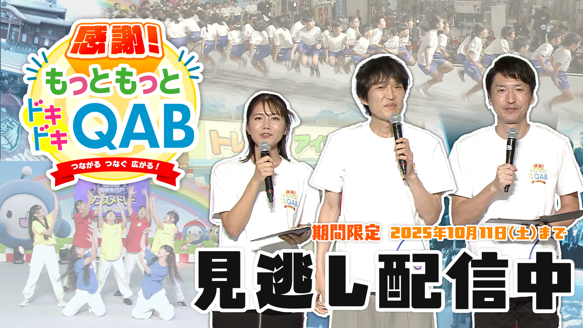 感謝！もっともっとドキドキQAB つながる つなぐ 広がる！ – Quebee キュエビー