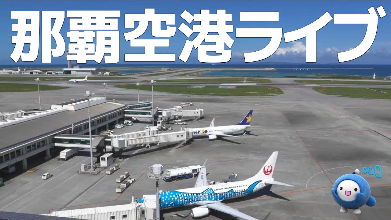 QAB琉球朝日放送 ライブカメラ 那覇空港ほか – Quebee キュエビー