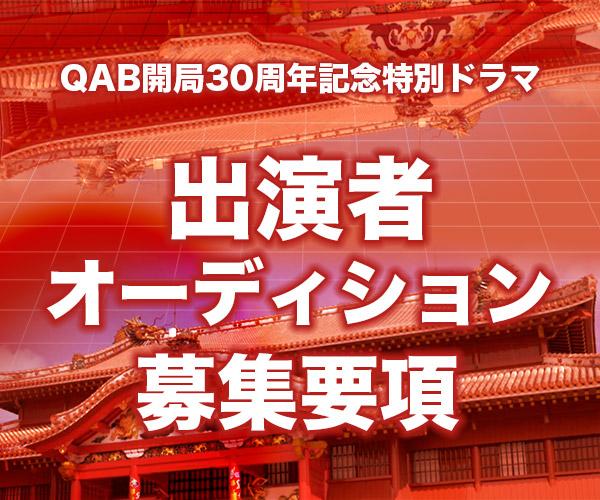 ガレッジセールの英雄会議 | QAB 琉球朝日放送