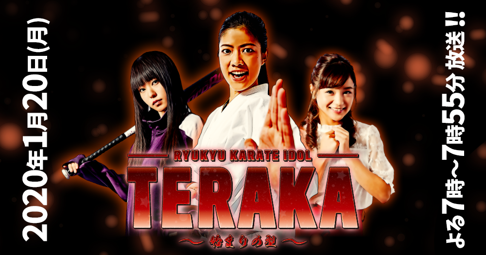 TERAKA 〜始まりの型〜