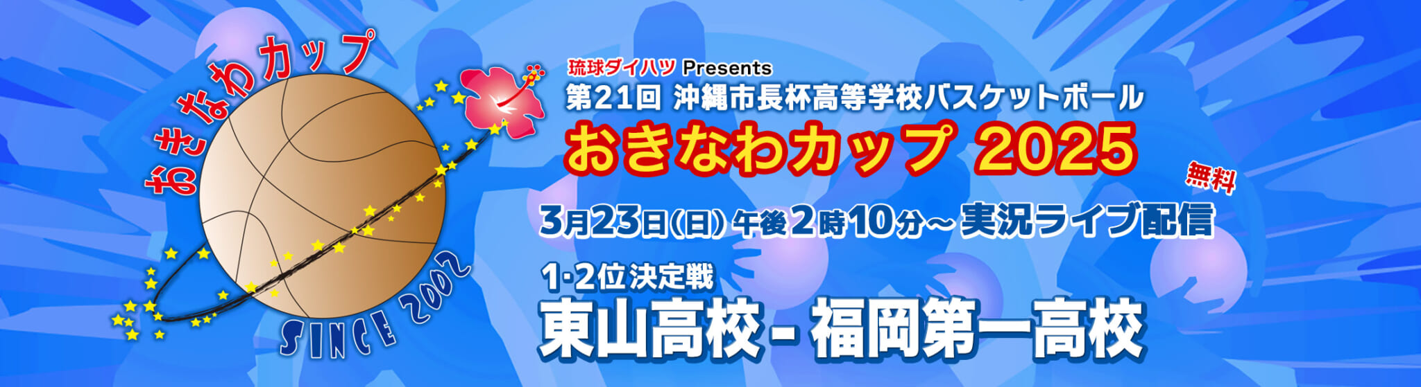 おきなわカップ 2025 | QAB 琉球朝日放送