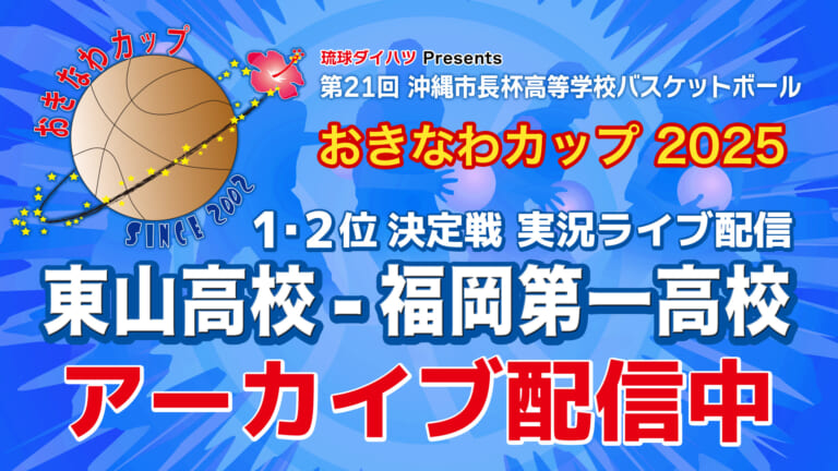 おきなわカップ 2025 | QAB 琉球朝日放送