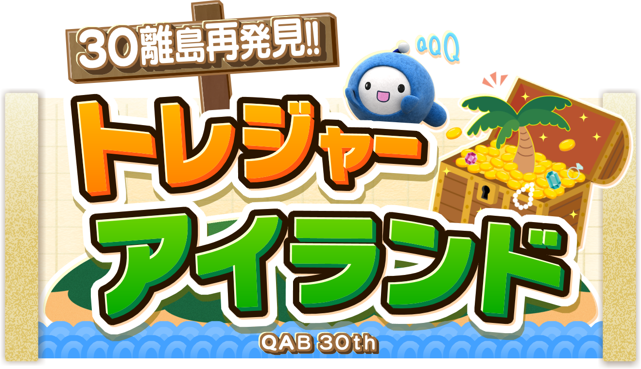 30周年特設サイト | QAB 琉球朝日放送