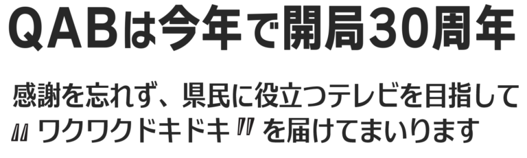 30周年特設サイト | QAB 琉球朝日放送