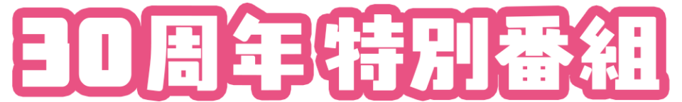 30周年特設サイト | QAB 琉球朝日放送