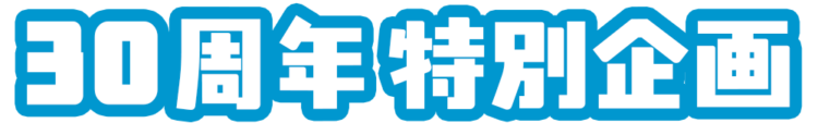 30周年特設サイト | QAB 琉球朝日放送