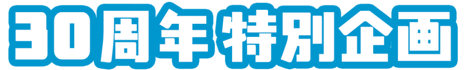 30周年特設サイト | QAB 琉球朝日放送