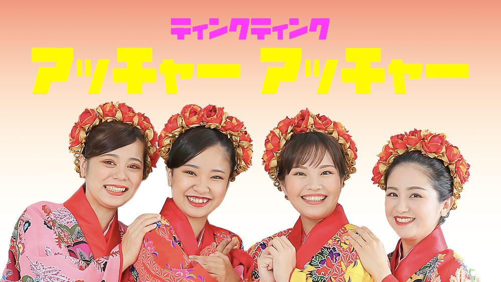 ティンクティンクのアッチャーアッチャー Season2 | QAB 琉球朝日放送