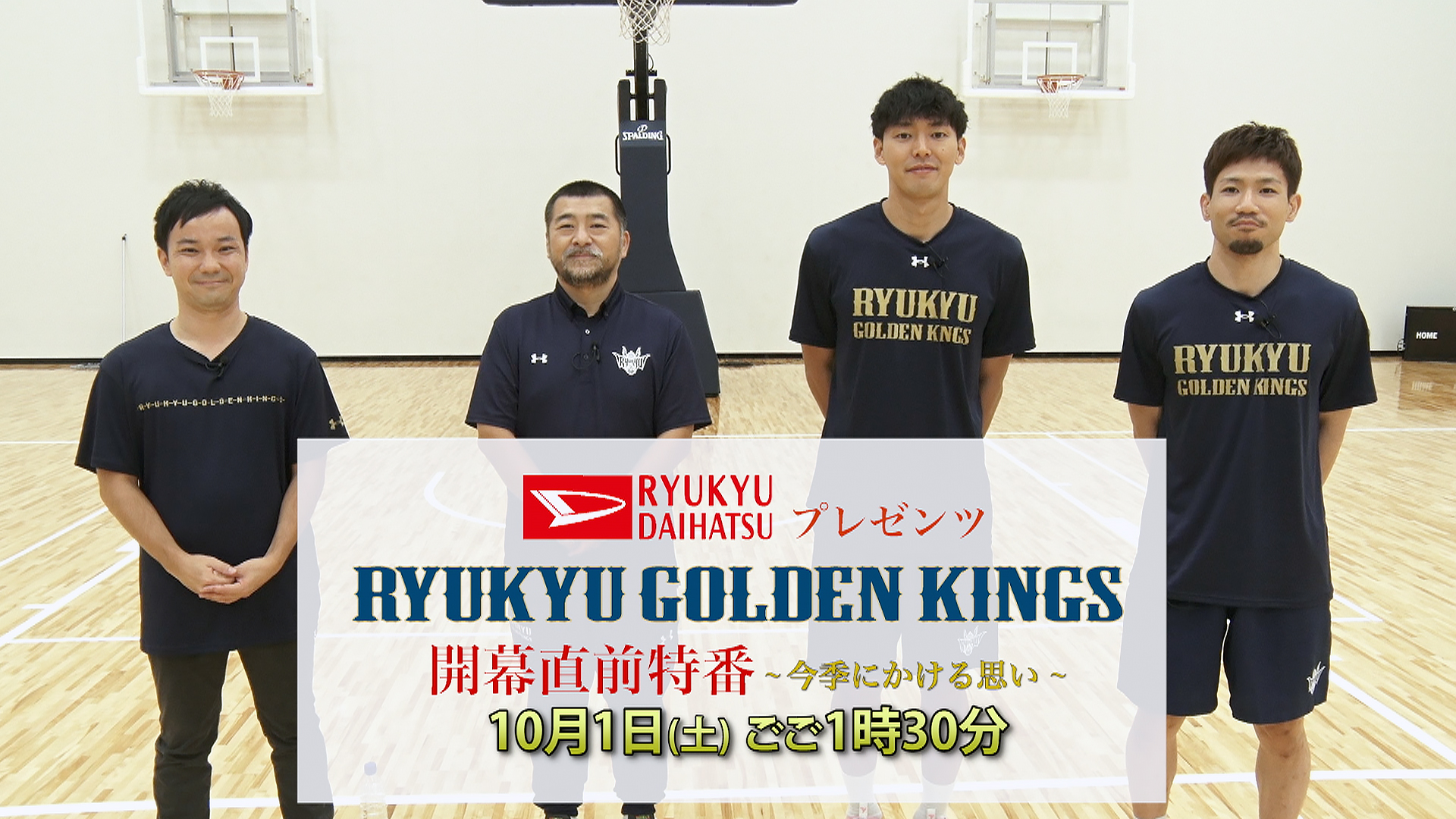 琉球ゴールデンキングス・開幕直前特番 | QAB 琉球朝日放送