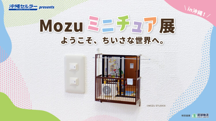 Mozuミニチュア展 ようこそ､ちいさな世界へ。 | QAB 琉球朝日放送