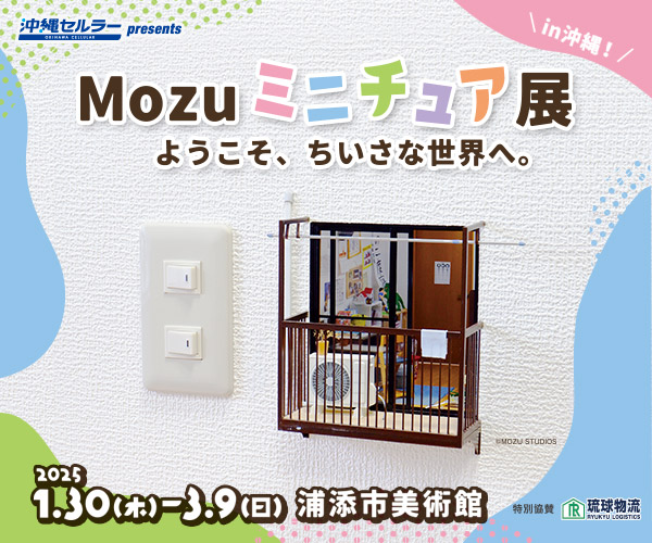 Mozuミニチュア展 ようこそ､ちいさな世界へ。 | QAB 琉球朝日放送