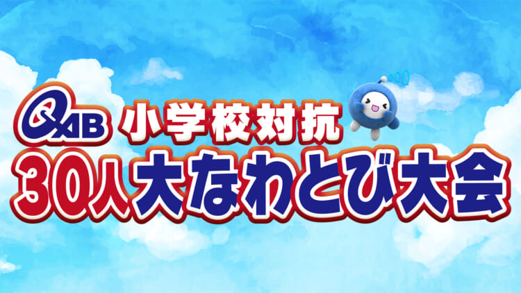 30周年特設サイト | QAB 琉球朝日放送