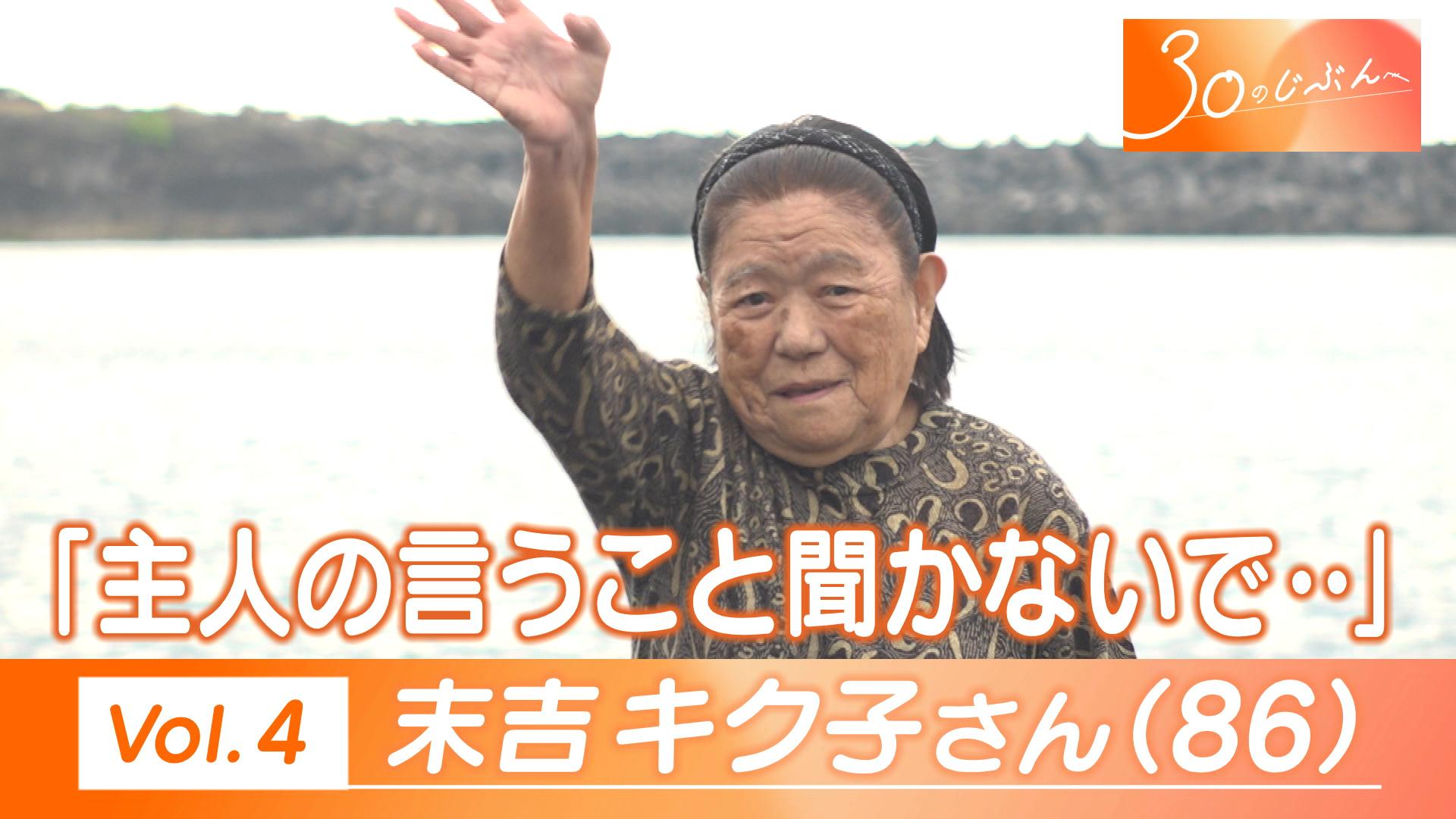 vol.4 末吉さん (86歳) | QAB 琉球朝日放送