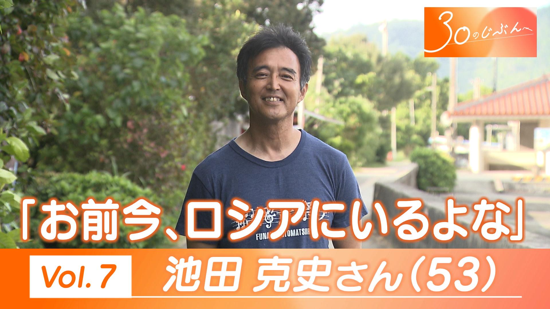 Vol.7 池田さん（53） | QAB 琉球朝日放送