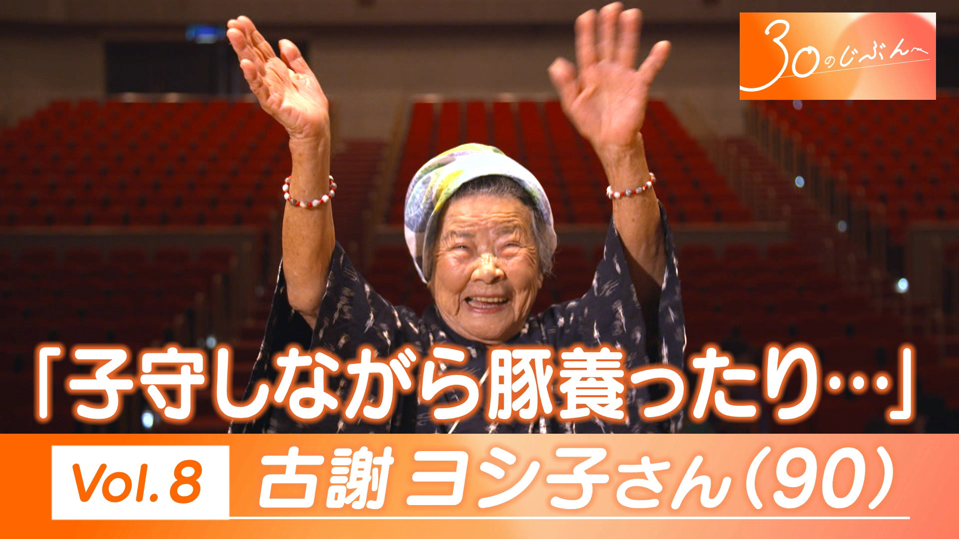 Vol.8 古謝さん（90） | QAB 琉球朝日放送