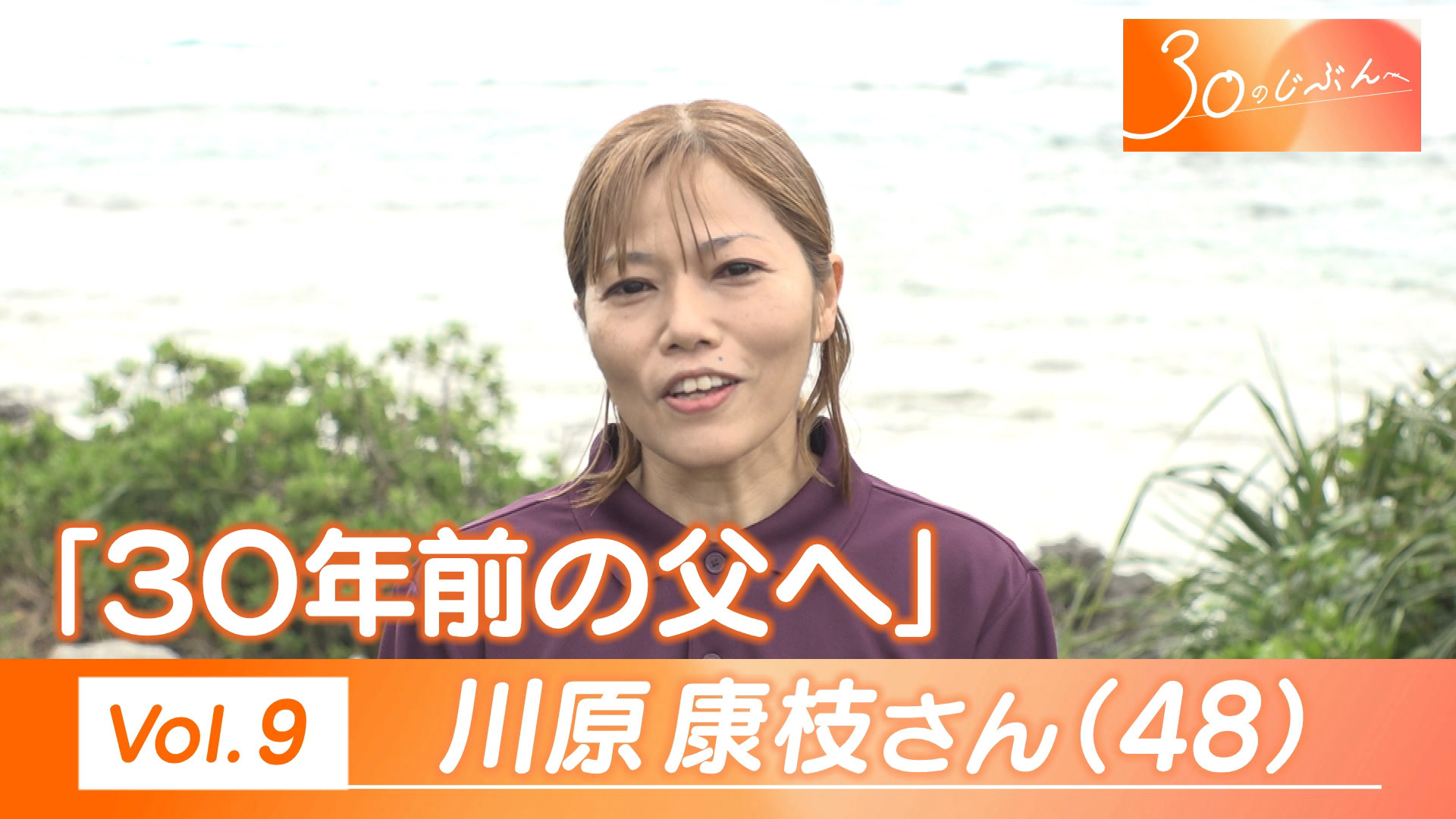 Vol.9 川原さん（48） | QAB 琉球朝日放送