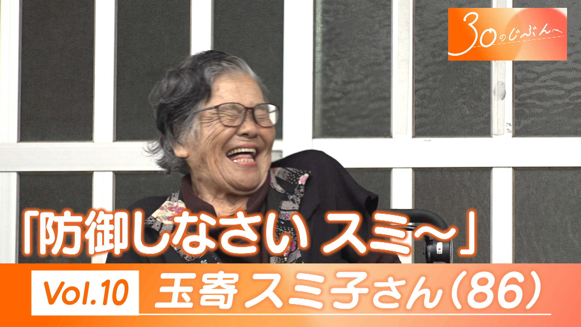 Vol.10 玉寄さん（86） | QAB 琉球朝日放送