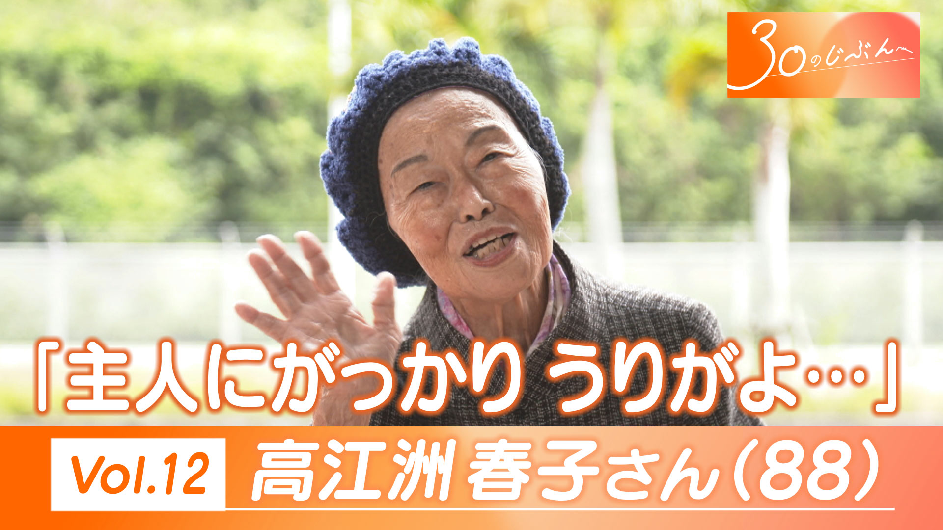 Vol.12 高江洲さん（88） | QAB 琉球朝日放送